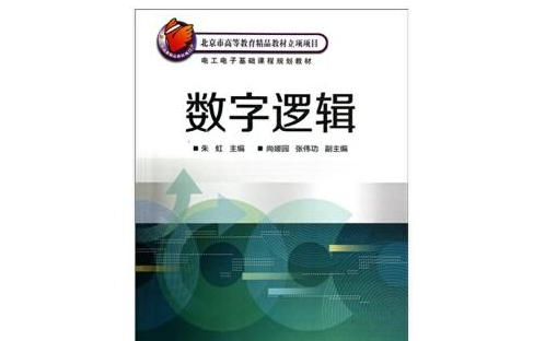 数字逻辑 电子工业出版社 朱虹主编