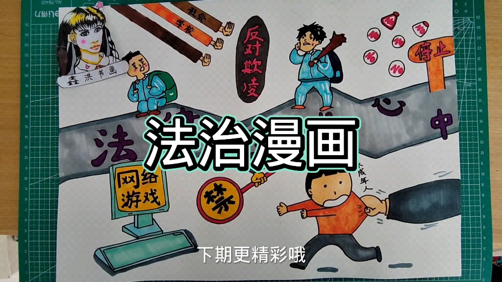 法治漫画,反对校园欺凌,禁止未成年人网游,收藏好肯定能用到哦