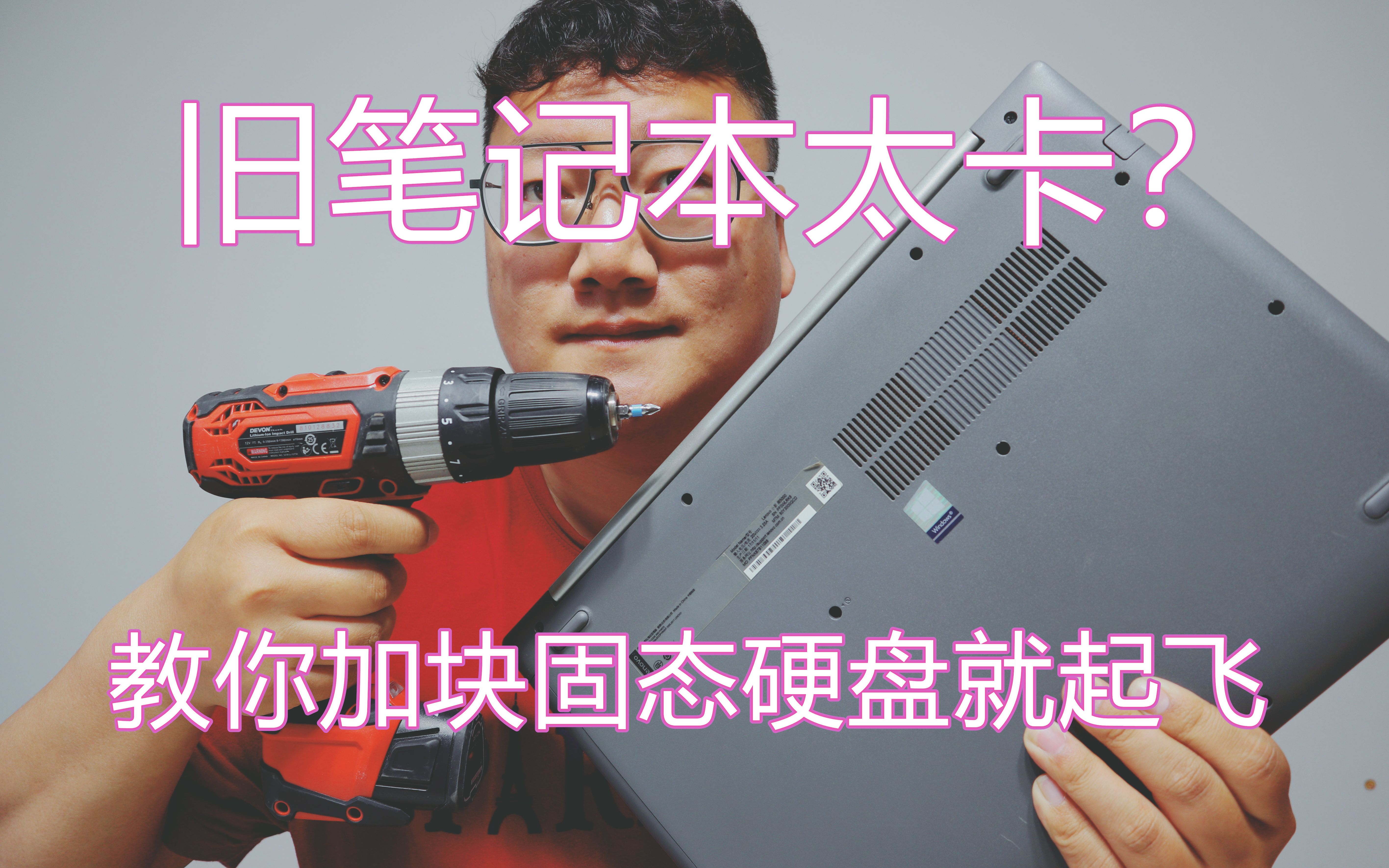 旧笔记升级,教你加装固态硬盘,告别卡顿