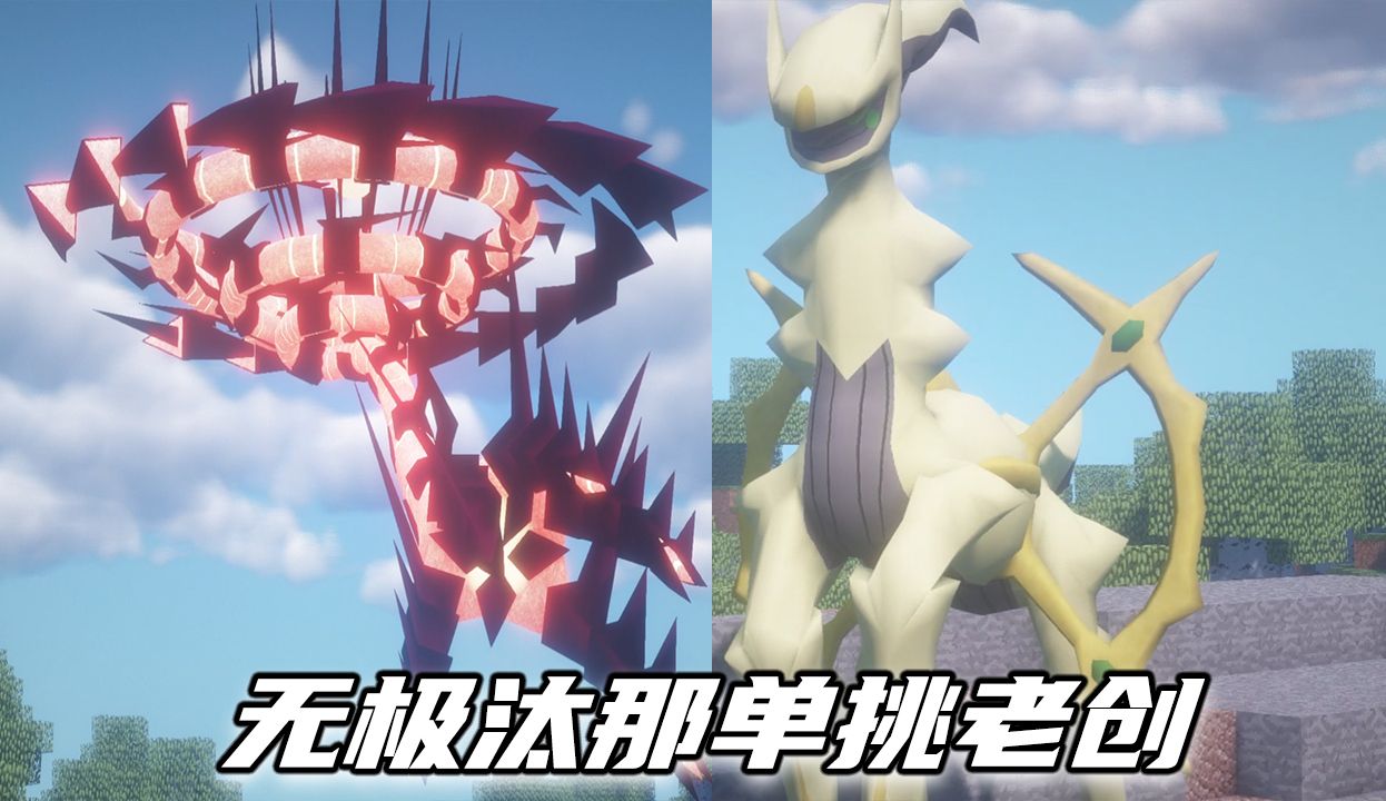 倒反天罡!极巨化无极汰那VS阿尔宙斯,我的世界神奇宝贝