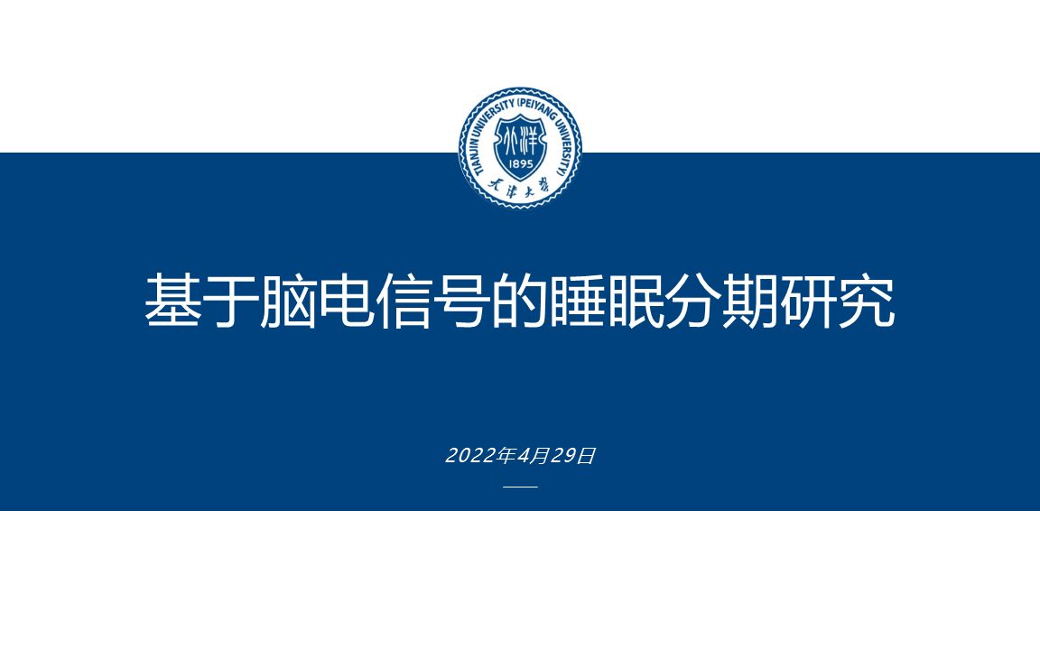 人工智能与模式识别大作业-基于脑电信号的睡眠分期