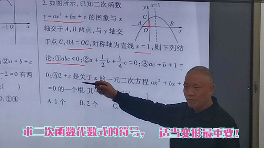 求二次函数相关系数代数式的符号,适当变形是关键!
