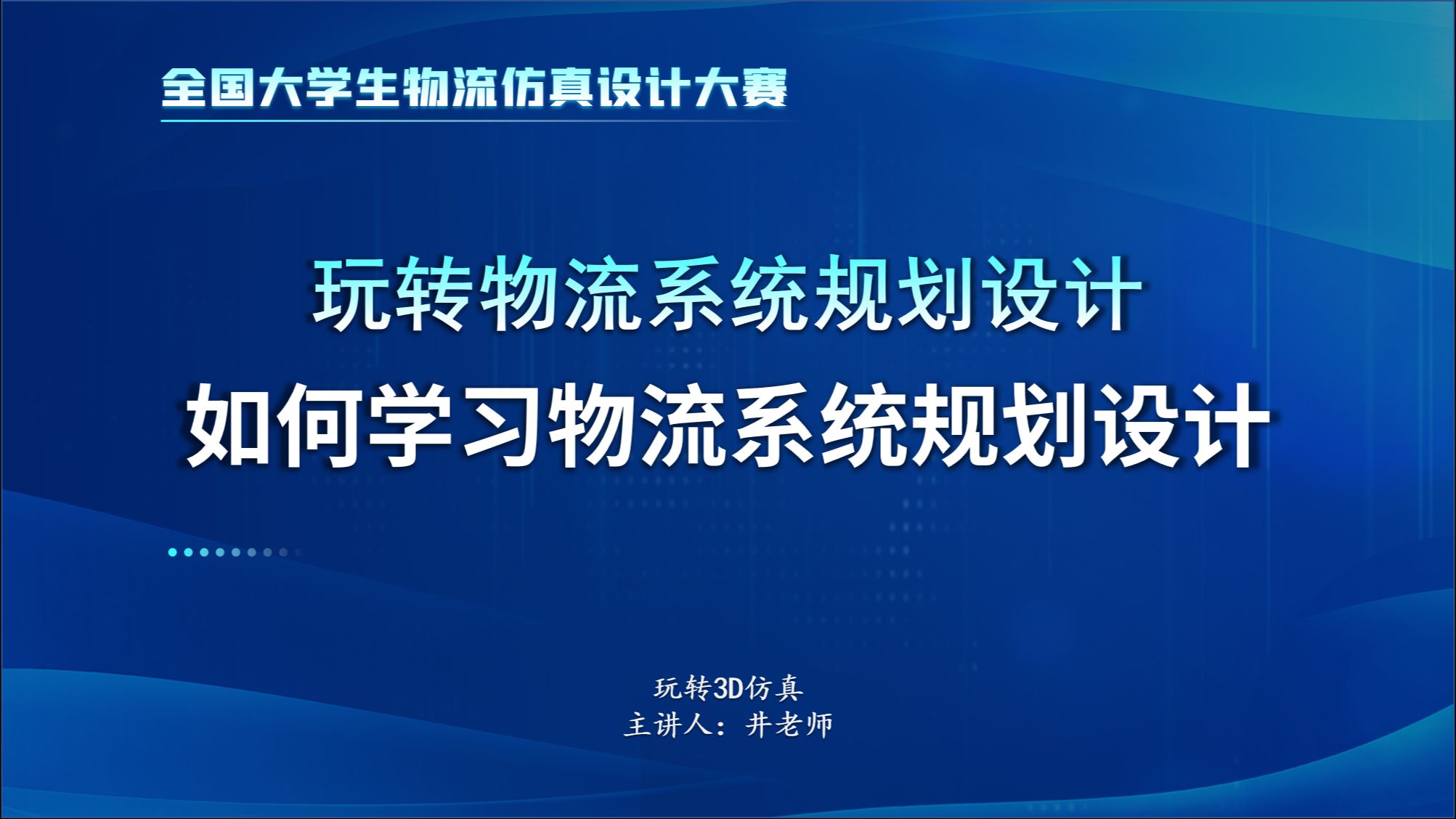 【全国物流仿真设计大赛】玩转物流系统规划设计之如何学习物流系统...