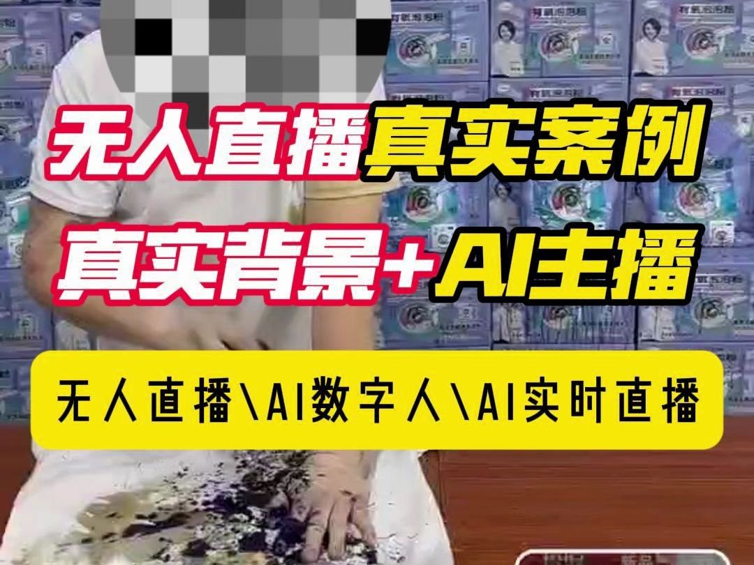 无人直播案例:真实背景+AI主播;一站式无人直播、半无人直播和运营:防...
