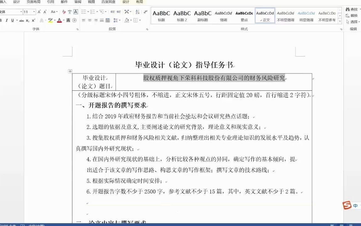 毕业论文指导任务书格式调整方法