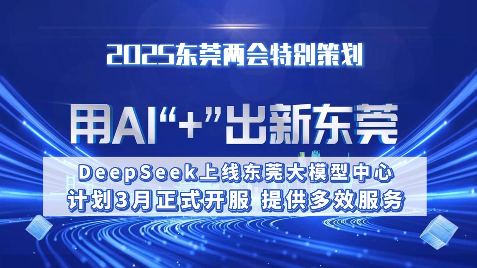...大模型中心完成Deepseek部署上线,计划3月正式开服,为企业提供服务!