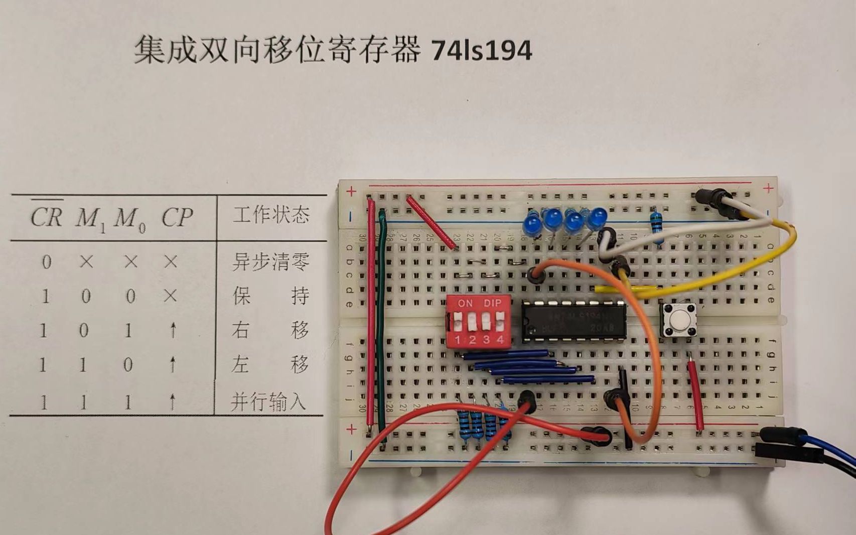 复杂时序逻辑电路(双向移位寄存器74LS194)①2022-4-30