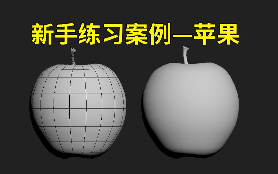 8分钟教你制作一个苹果,3dmax新手练习案例讲解教学,零基础入门必看!