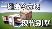 【Minecraft我的世界】一键命令方块 - 现代别墅【原版1.9】