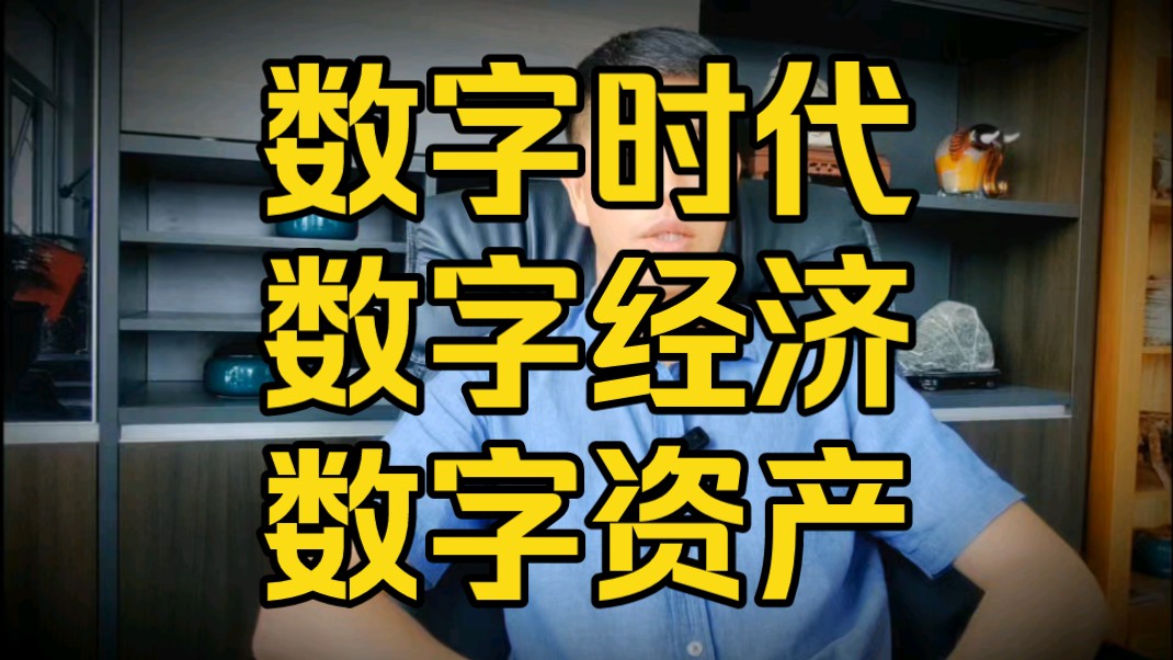 又一个暴利时代!一次讲明白数字经济