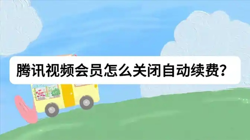 腾讯视频会员怎么关闭自动续费?
