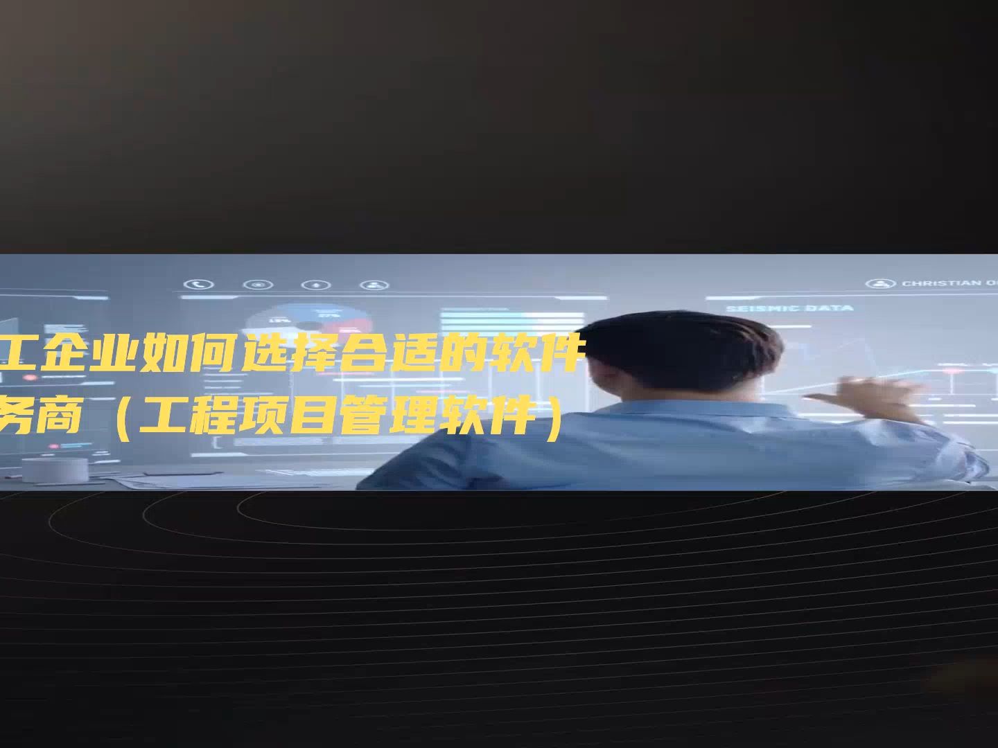 施工企业如何选择合适的软件服务商(工程项目管理软件)