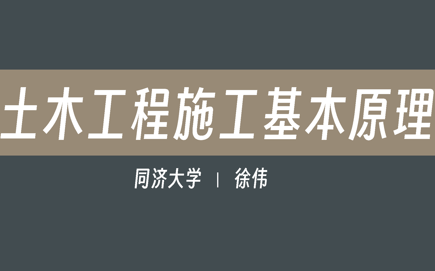 【同济大学】土木工程施工基本原理(全138讲)徐伟