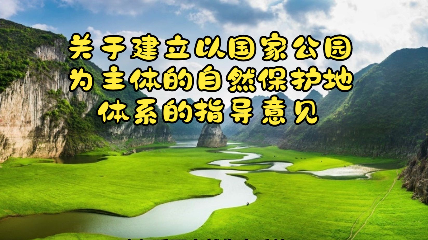 【政策文件】关于建立以国家公园为主体的自然保护地体系的指导意见