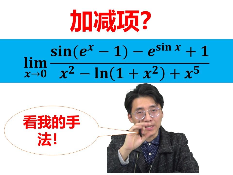 泰勒?洛必达?说出你的方法吧!