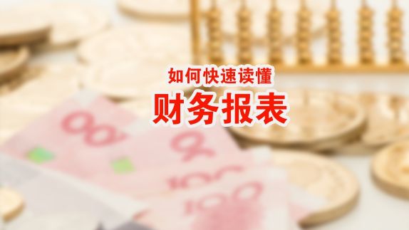 如何快速读懂财务报表?#企业 #涨知识 #财务 #干货
