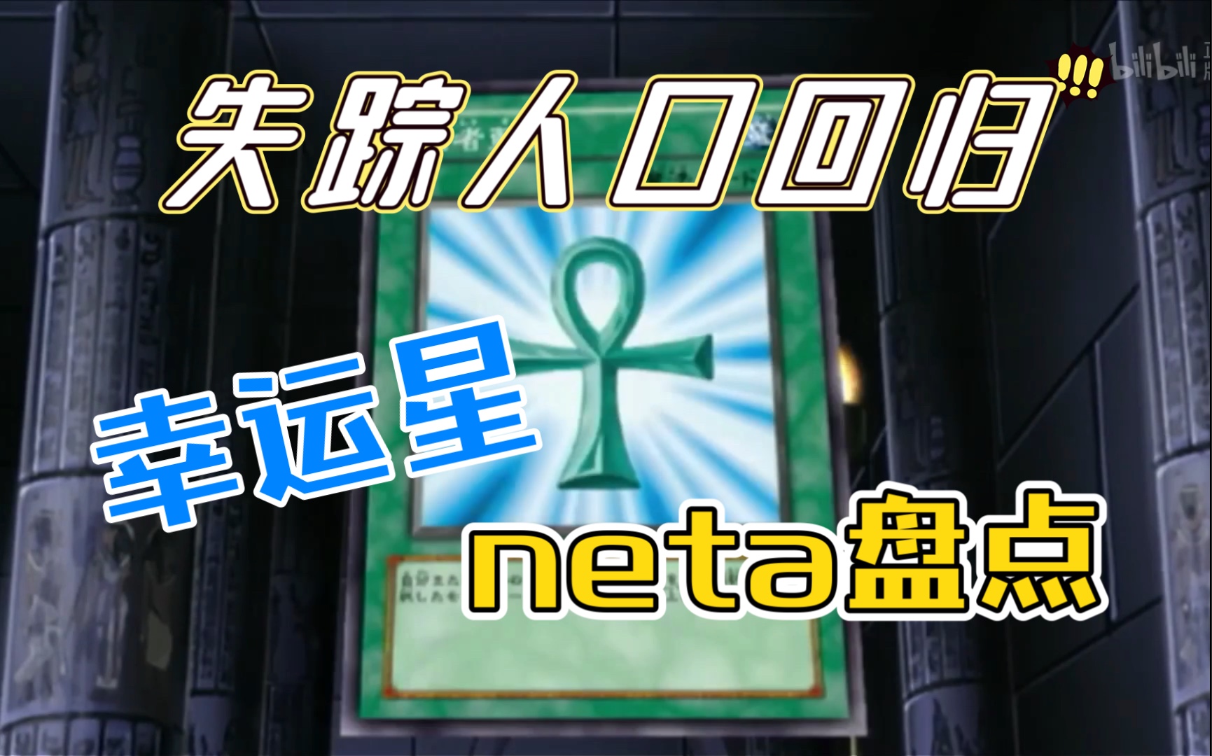 我又回来了[幸运星全梗盘点12下][NETA介绍]