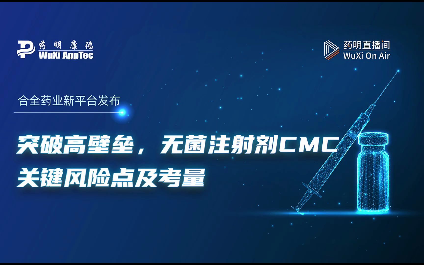 直播预告|合全药业新平台发布:突破高壁垒,无菌注射剂CMC关键风险点...