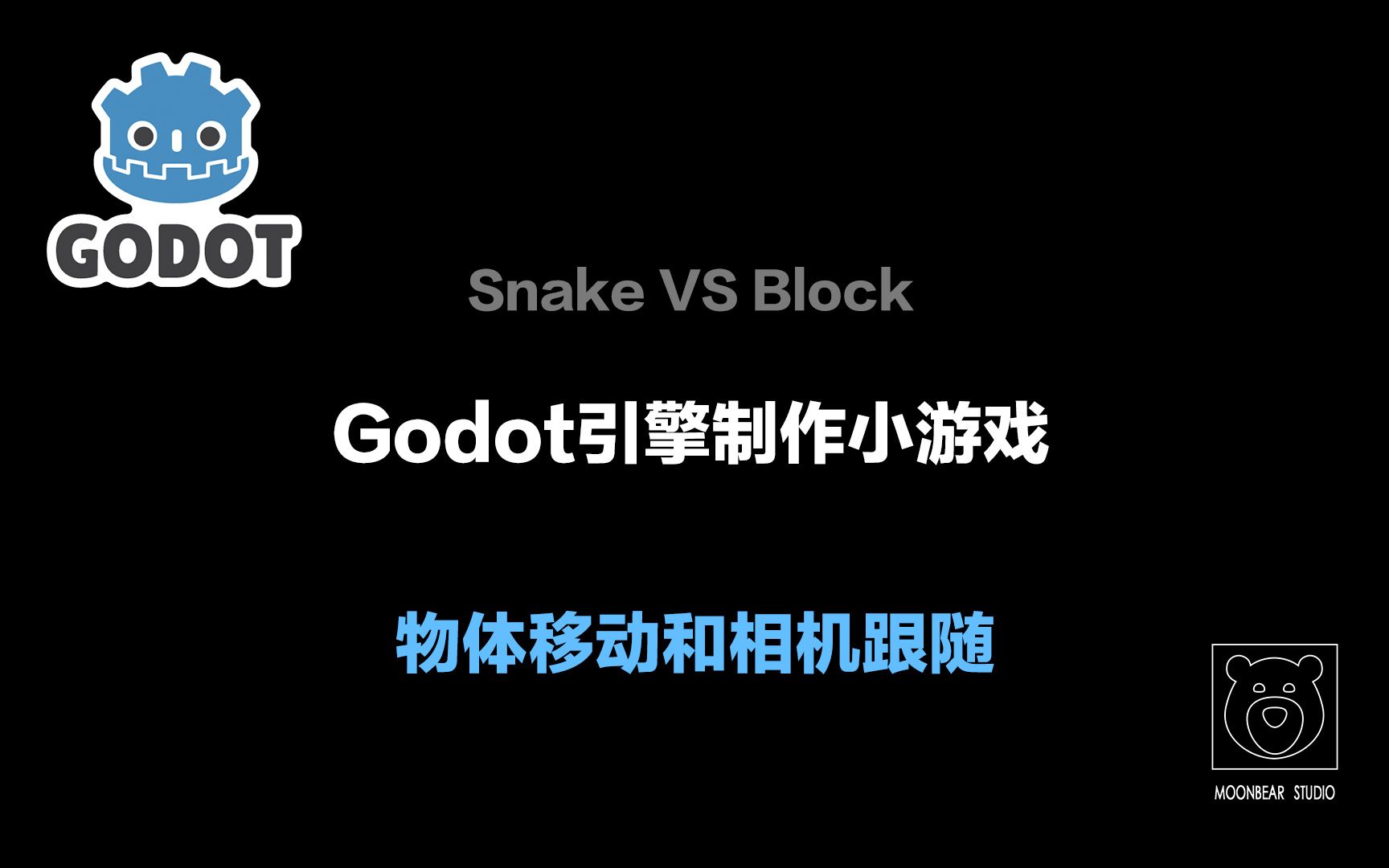 【Godot引擎制作小游戏】物体移动和相机跟随 - Snake VS Block