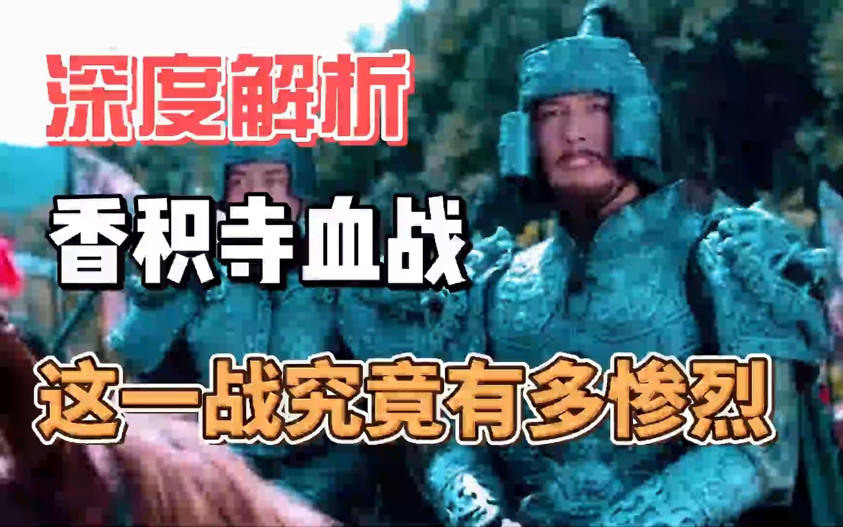 深度分析-香积寺血战:古代战争史中死亡人数最多一天,这一战究竟有多...