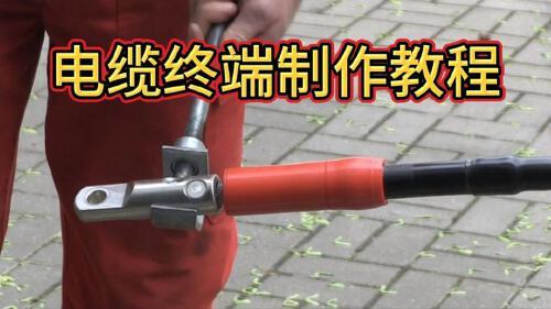 电工电缆终端制作教程分享