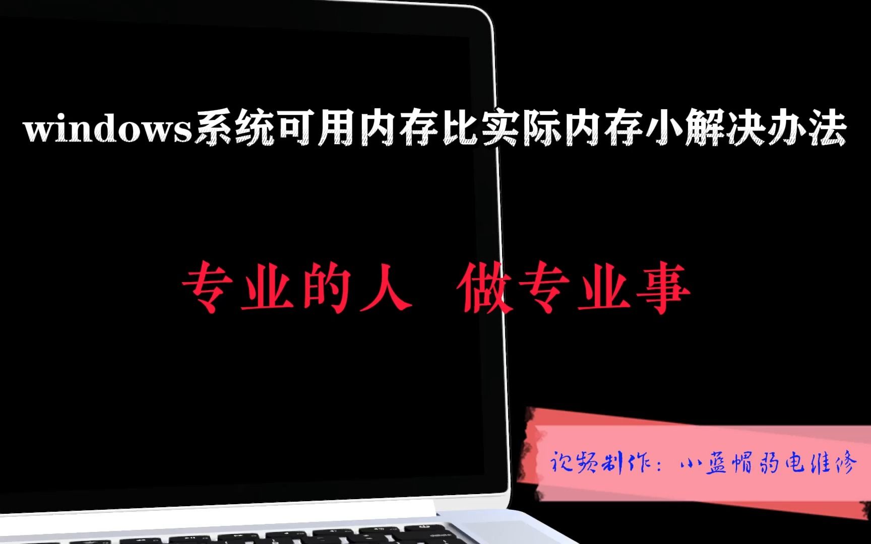 windows系统可用内存比实际内存小解决办法