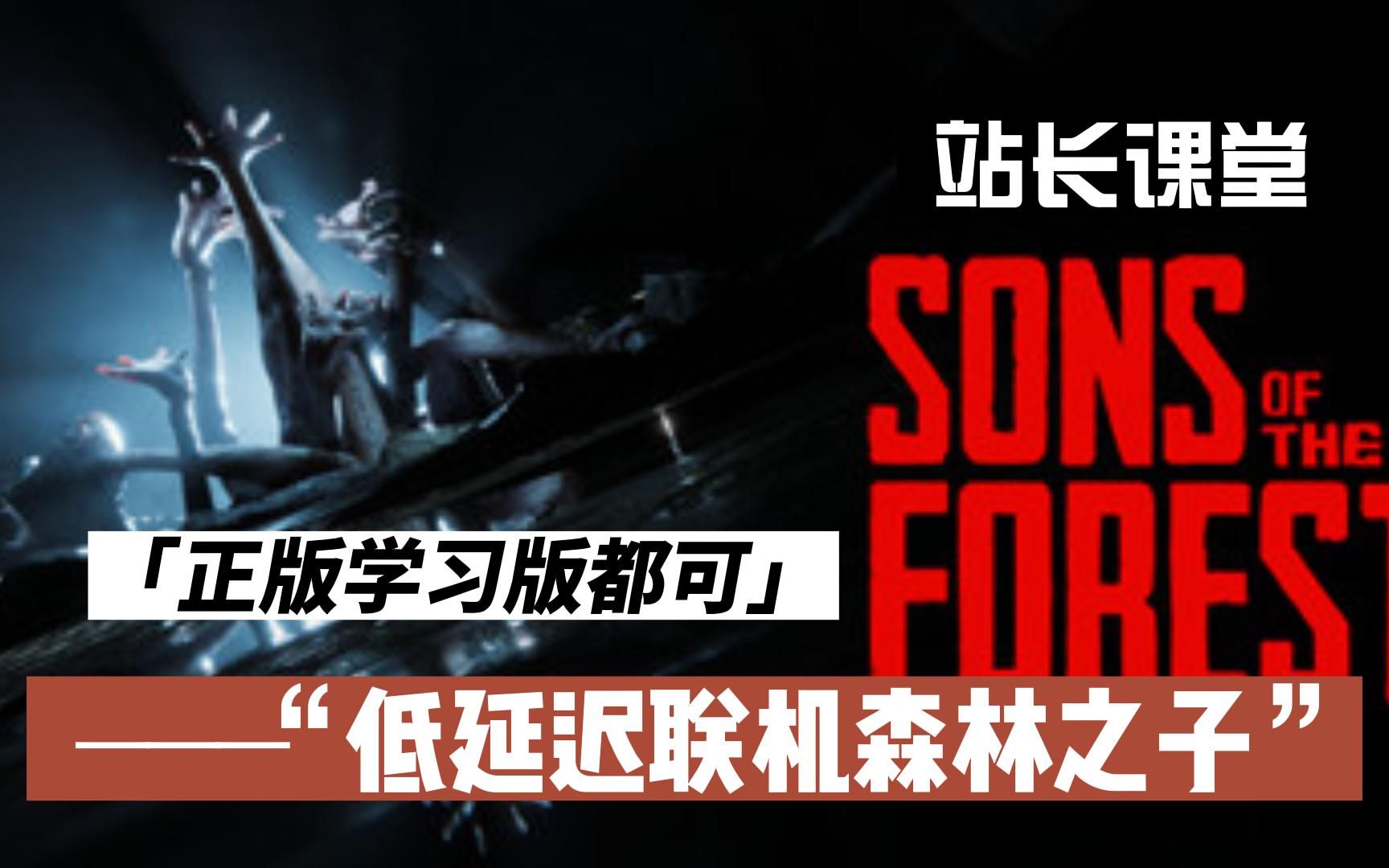 森林之子,完美解决联机掉线,卡建筑物,bug,卡顿问题,畅快与盆友联机—...