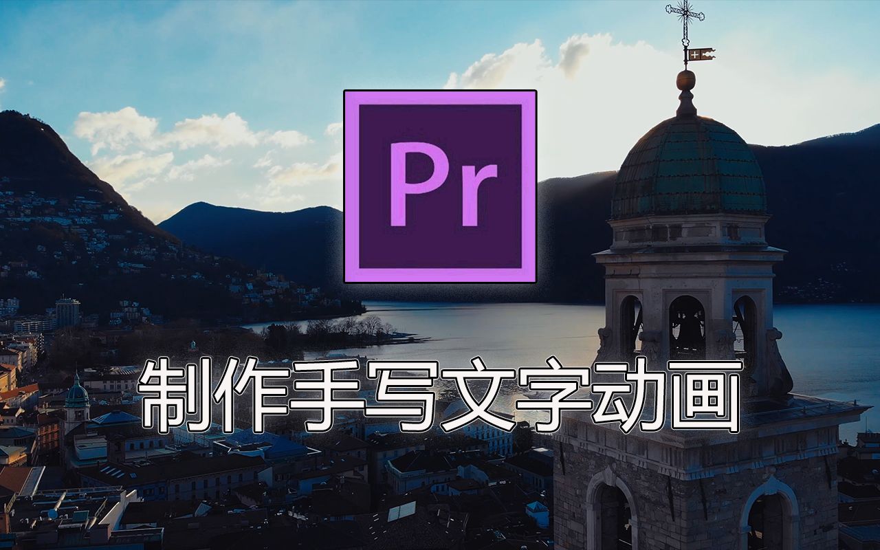 【PR教程】2分钟制作手写文字动画