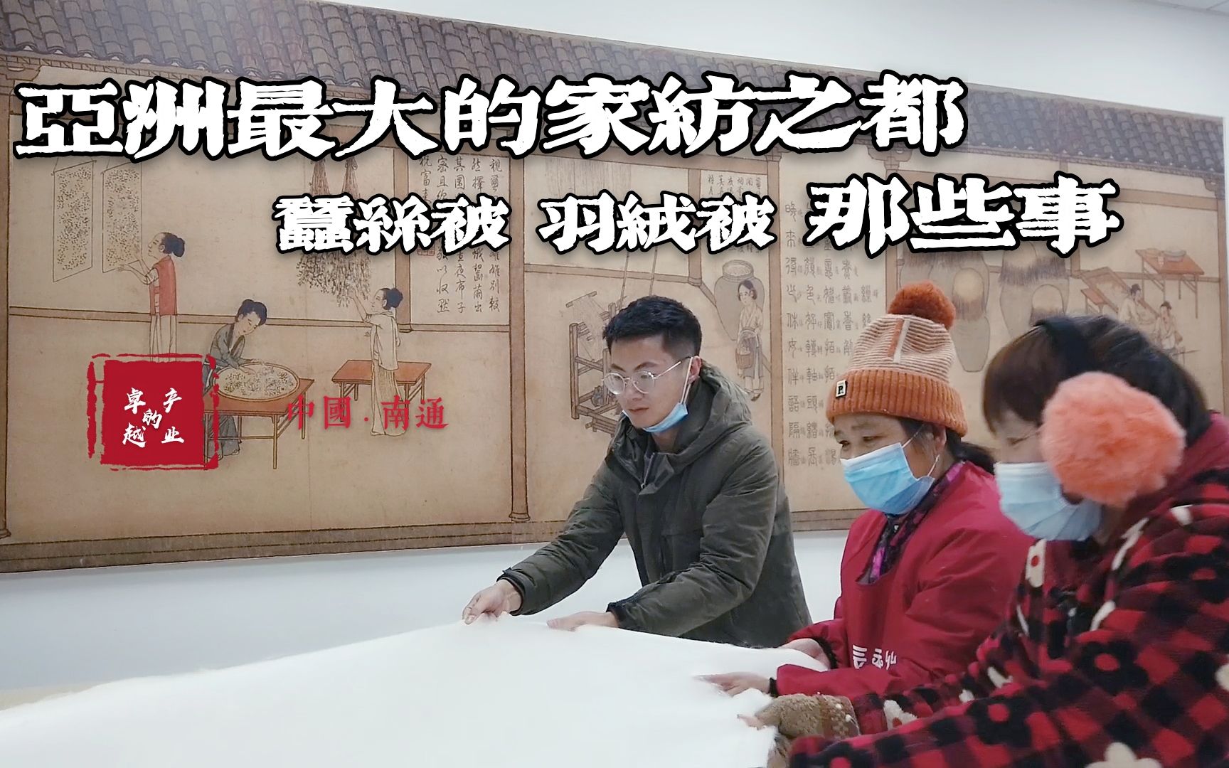 被套里的秘密,千差万别的蚕丝被羽绒被,在亚洲家纺之都现场揭秘