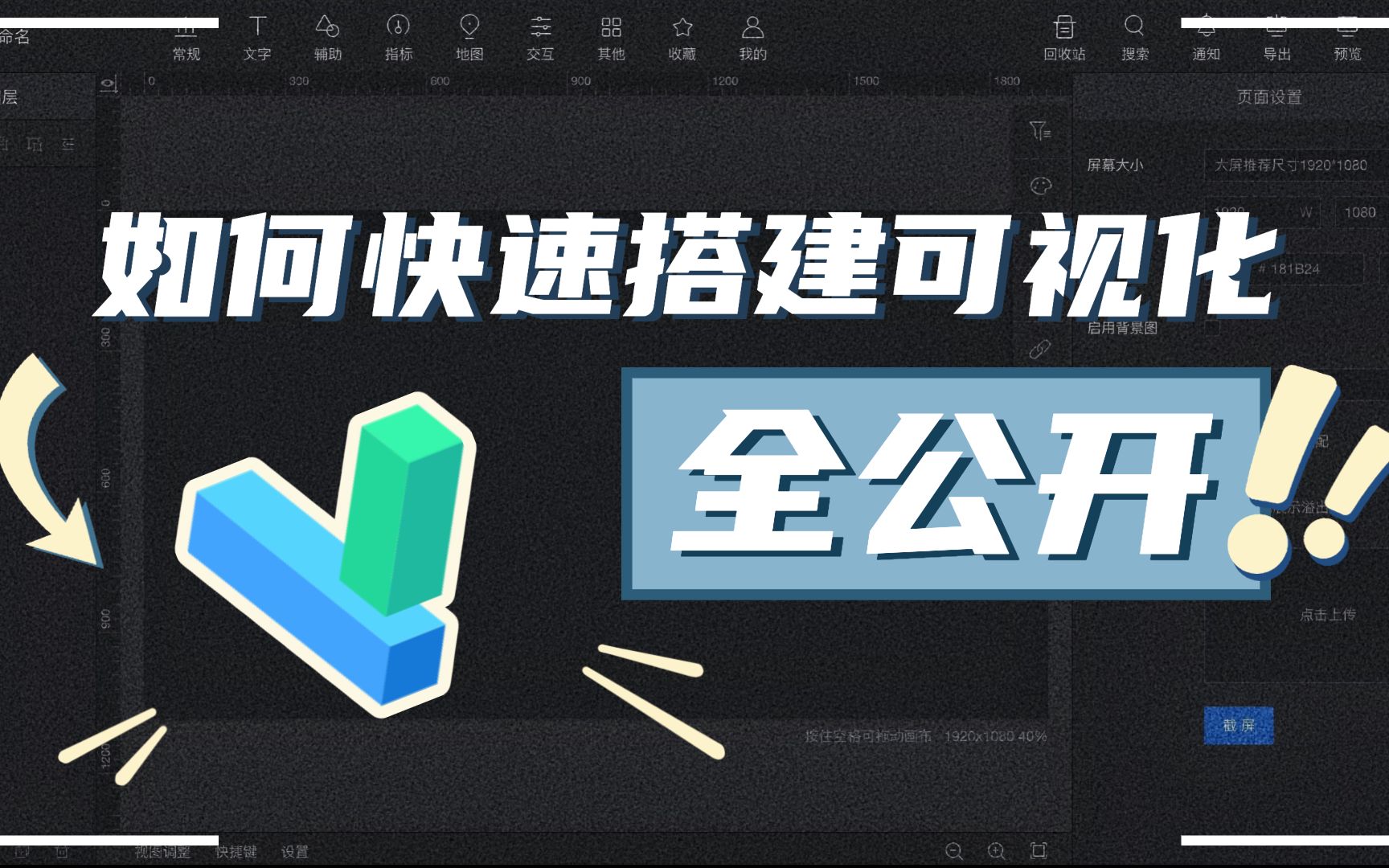 40分钟带你快速搭建可视化大屏|EasyV平台使用教程|数据可视化