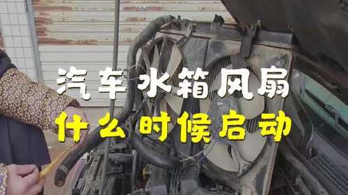 汽车风扇何时转?搞错这个小心发动机报废!