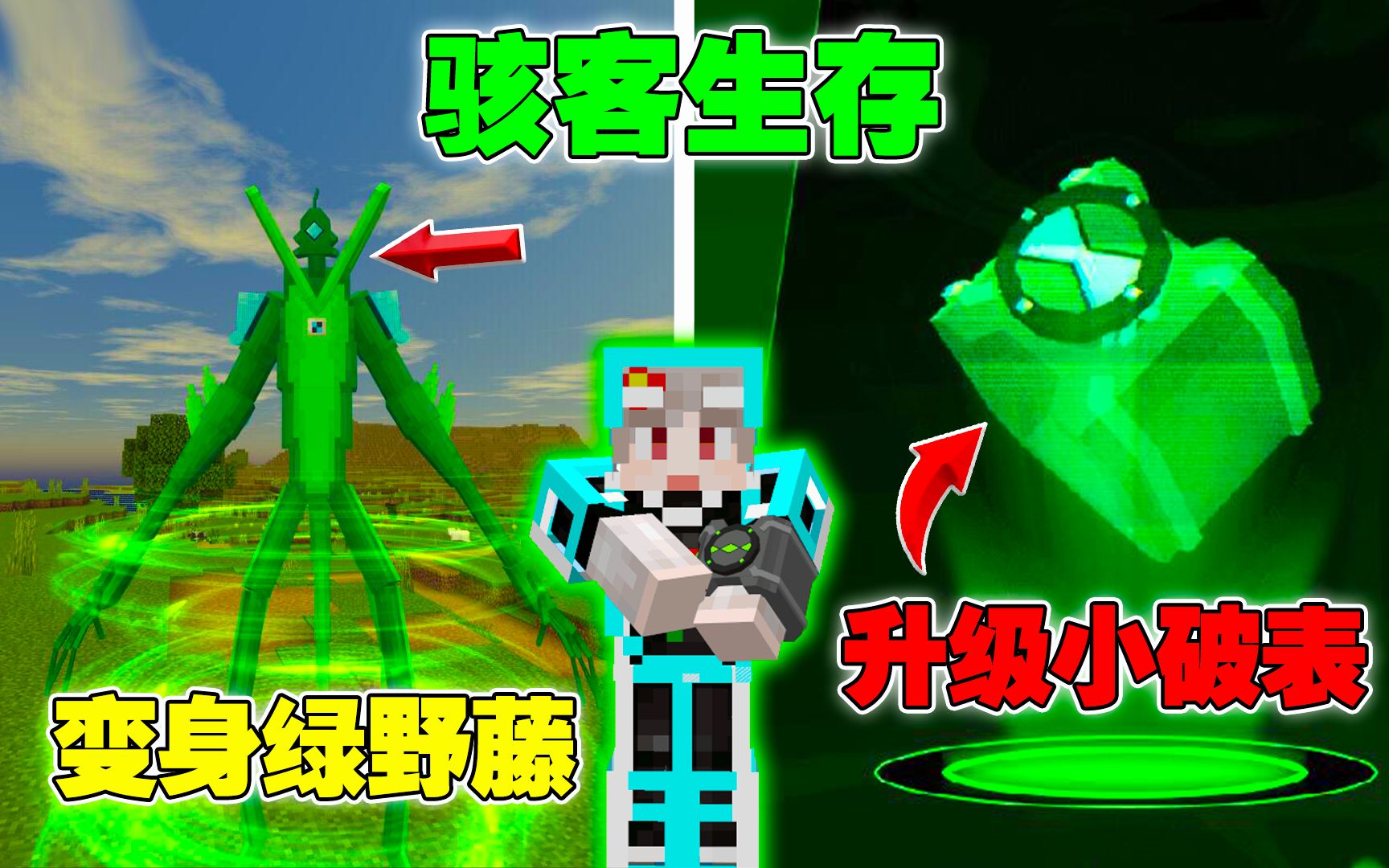 我的世界骇客生存61.变身外星人绿野藤,升级各种属性小破表!