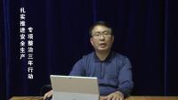 扎实推进安全生产专项整治三年行动