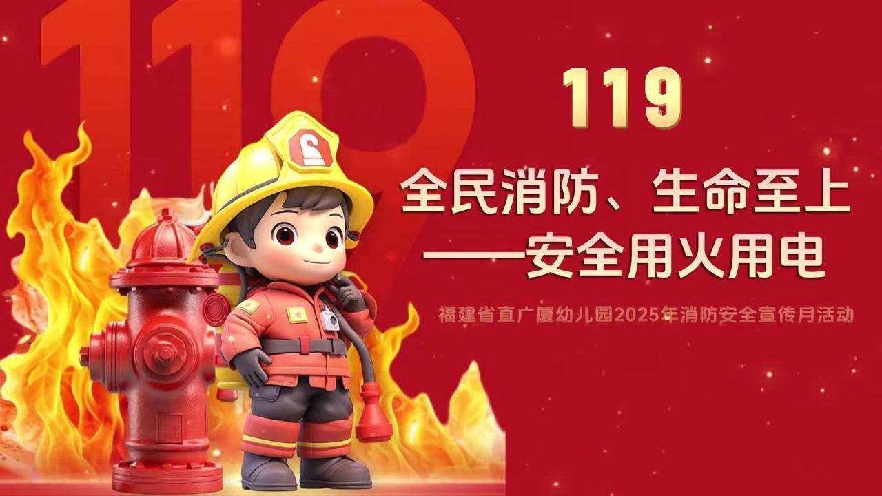 ...至上安全用火用电!福建省直广厦幼儿园2025年消防安全宣传月活动