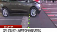 沈阳:智能动态人行横道!斑马线亮起红绿灯
