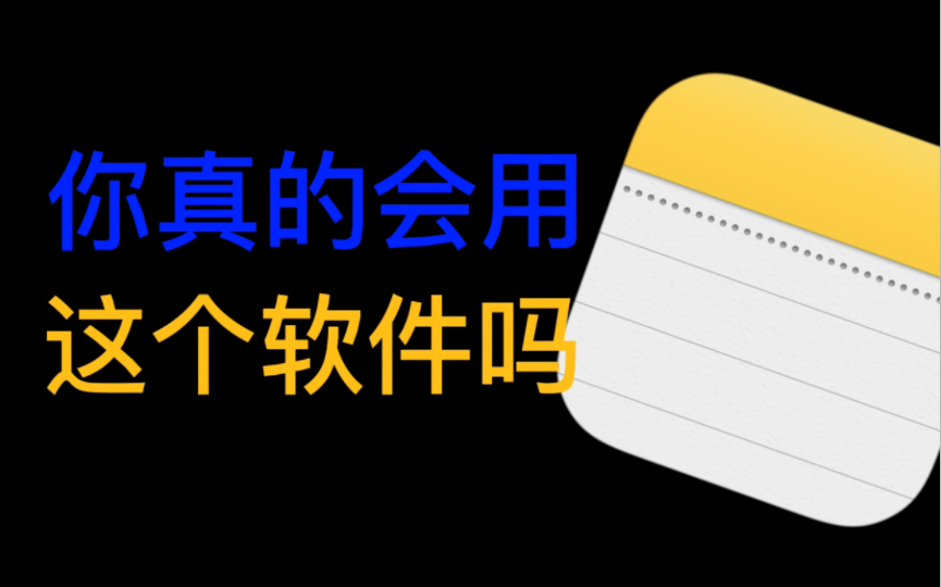 你真的会用这个“功能强大”的笔记软件吗
