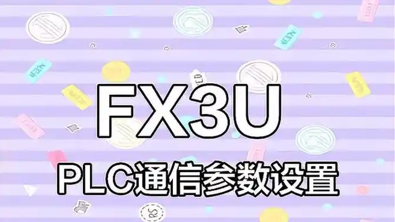 三菱FX3U PLC与变频器通信参数设置详解