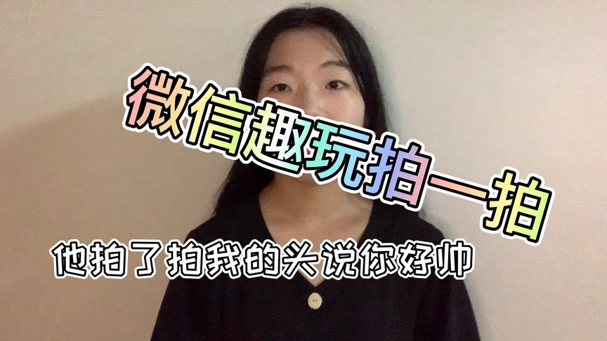 微信的拍一拍又出新功能啦,教程在此,你不会还不知道怎么趣玩吧