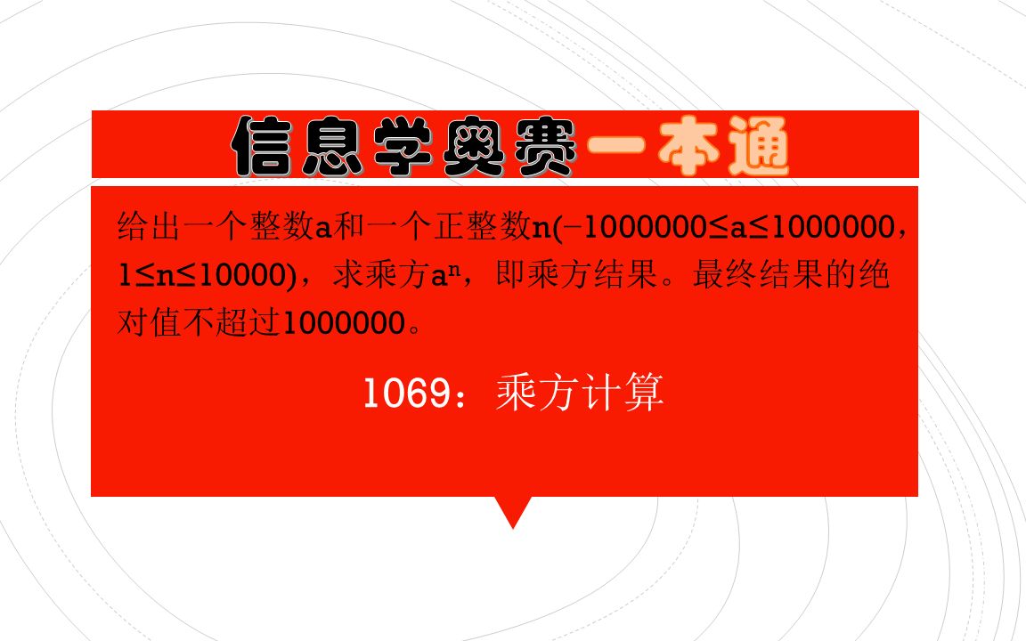 信息学奥赛一本通Vlog 题号:1069:乘方计算