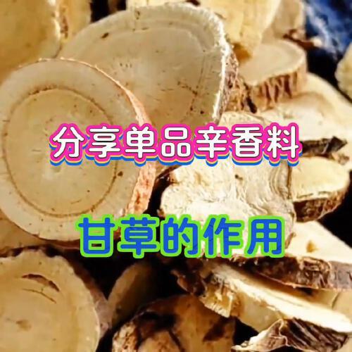 辛香料甘草的作用