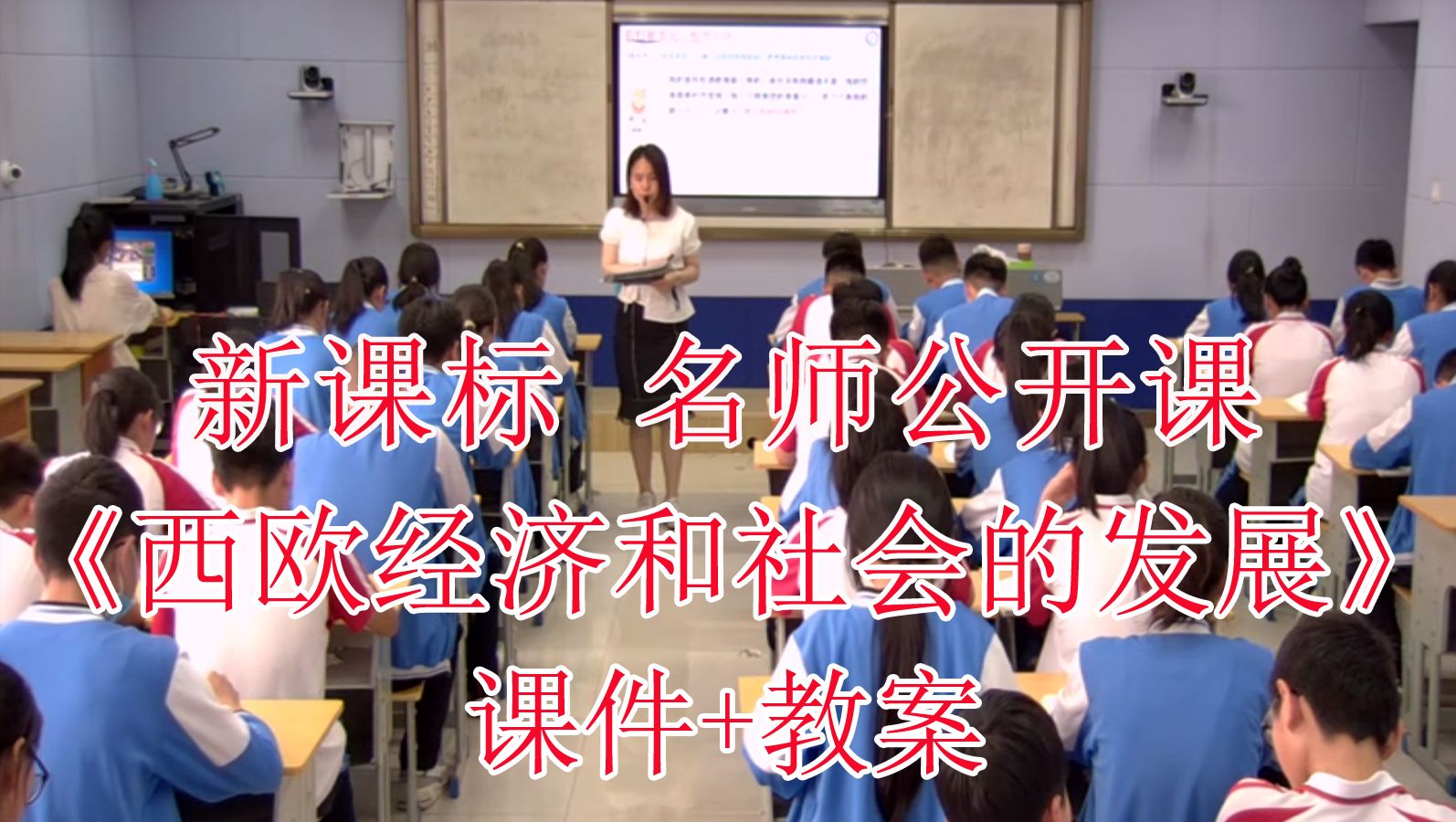 《西欧经济和社会的发展》九年级历史上册【新课标】特级名师优质课...