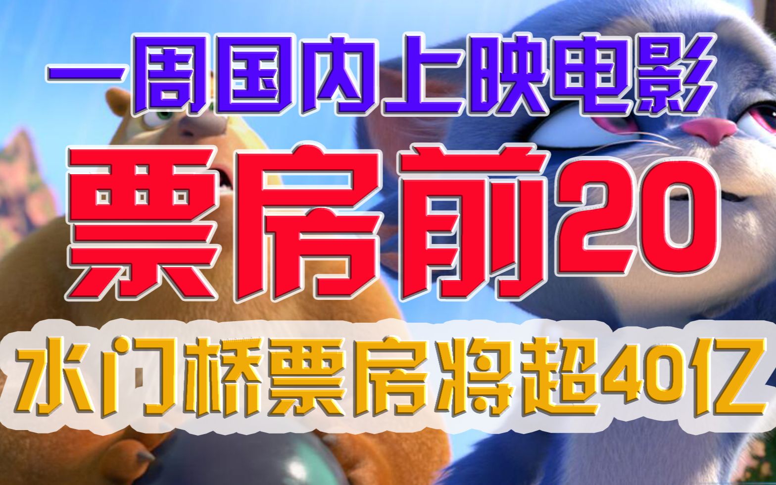 【电影数据党10期】一周国内上映电影票房排行榜TOP20,长津湖之...