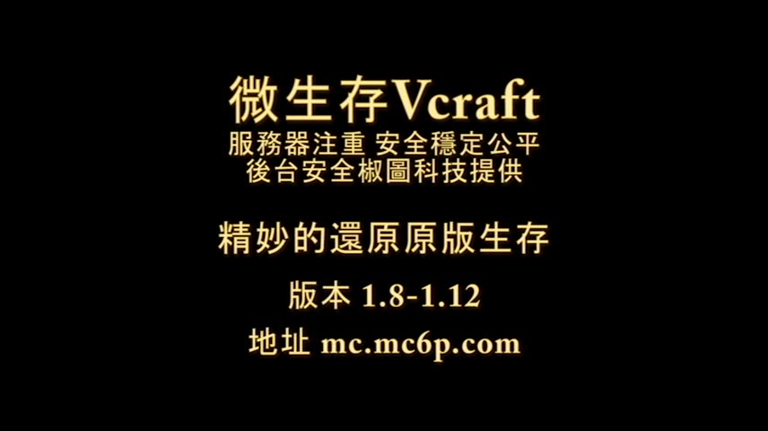 【微生存Vcraft】《Minecraft服务器》 宣传片~~