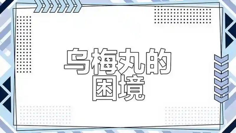乌梅丸制作费时又难吃,过程复杂让人望而却步