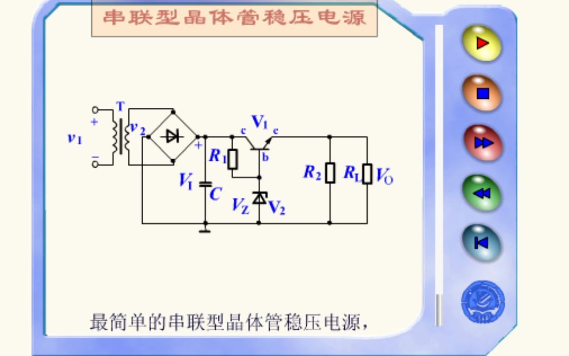 15 带有放大环节串联型晶体管稳压电源工作原理