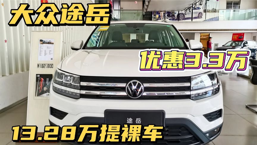 大众途岳4月最大优惠3.3万,为避免颗粒捕捉器堵塞推荐1.4T舒适版