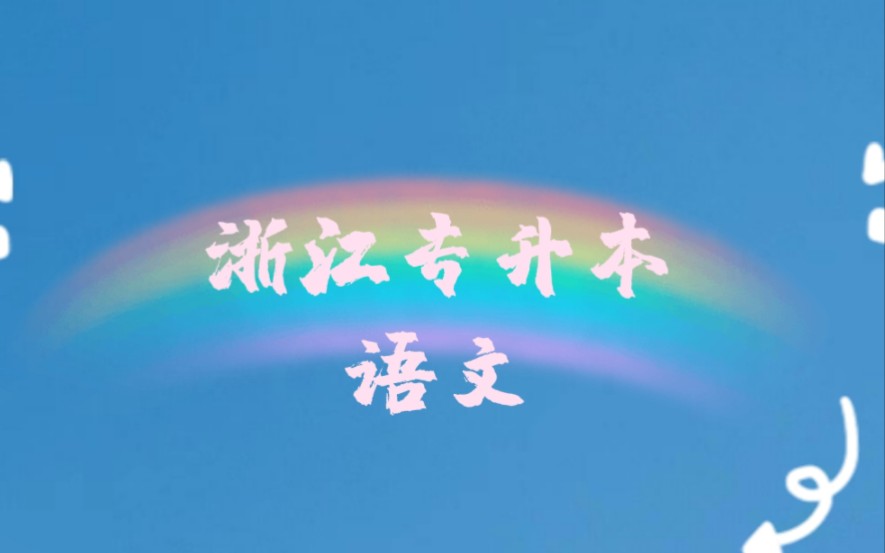浙江专升本语文作文标题100例