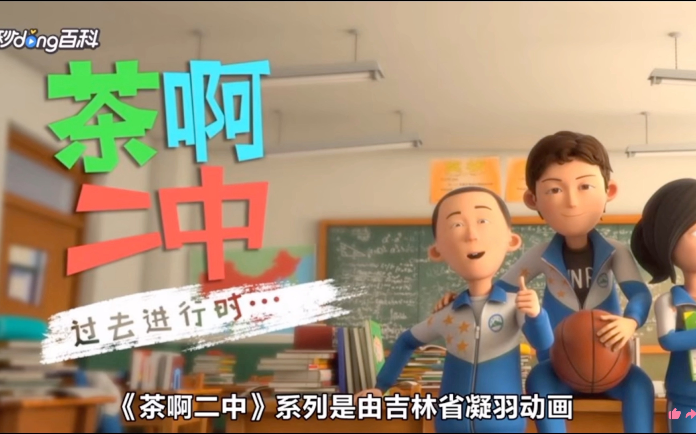 【秒懂百科】茶啊二中