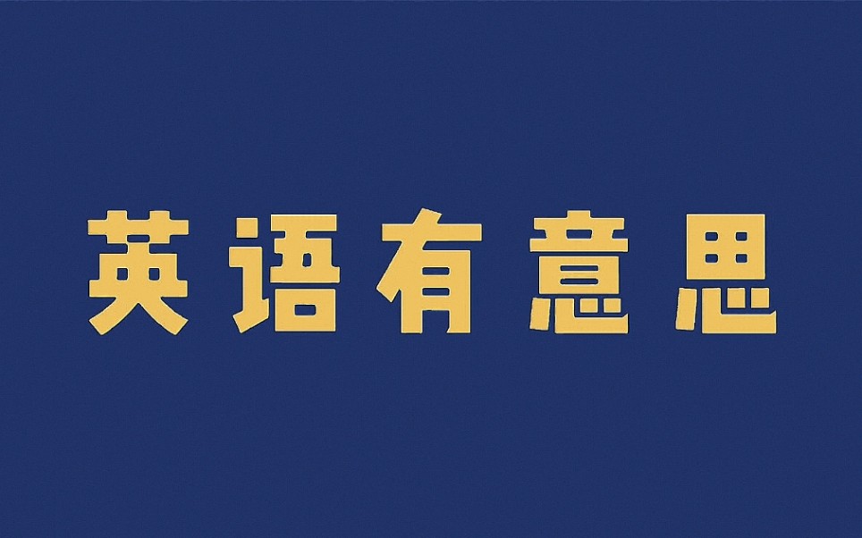 现在完成时和一般过去时,还傻傻分不清吗?