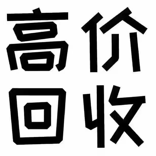 回收服务器CPU内存 